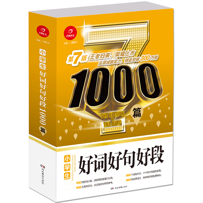 开心作文 小学生好词好句好段1000篇