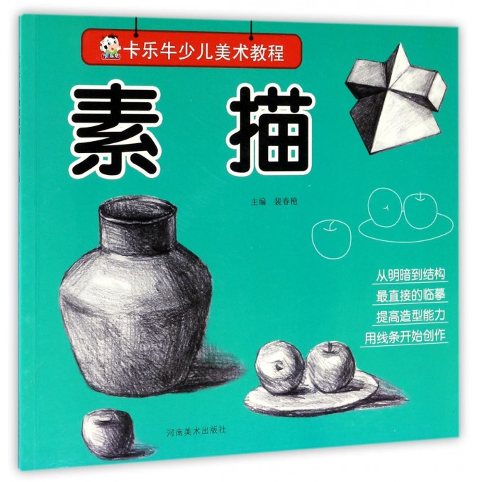 素描(卡乐牛少儿美术教程)