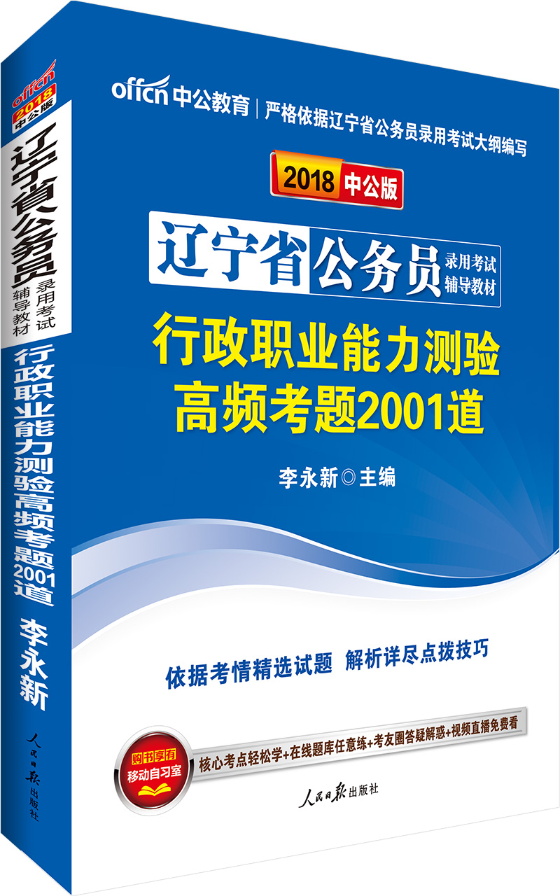 中公教育2018辽宁省公务员考试辅导教材：行政职业能力测验高频考题2001道
