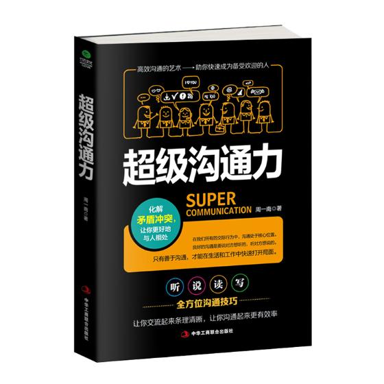 沟通力 书籍 励志与成功 人际与社交