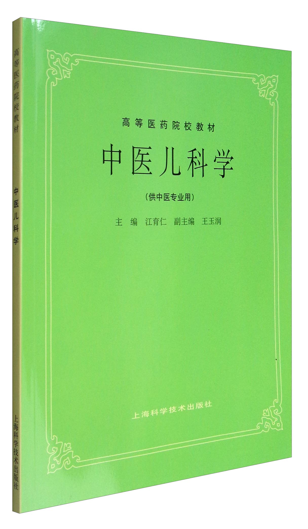 中医儿科学（中医专业）/高等医药院校教材