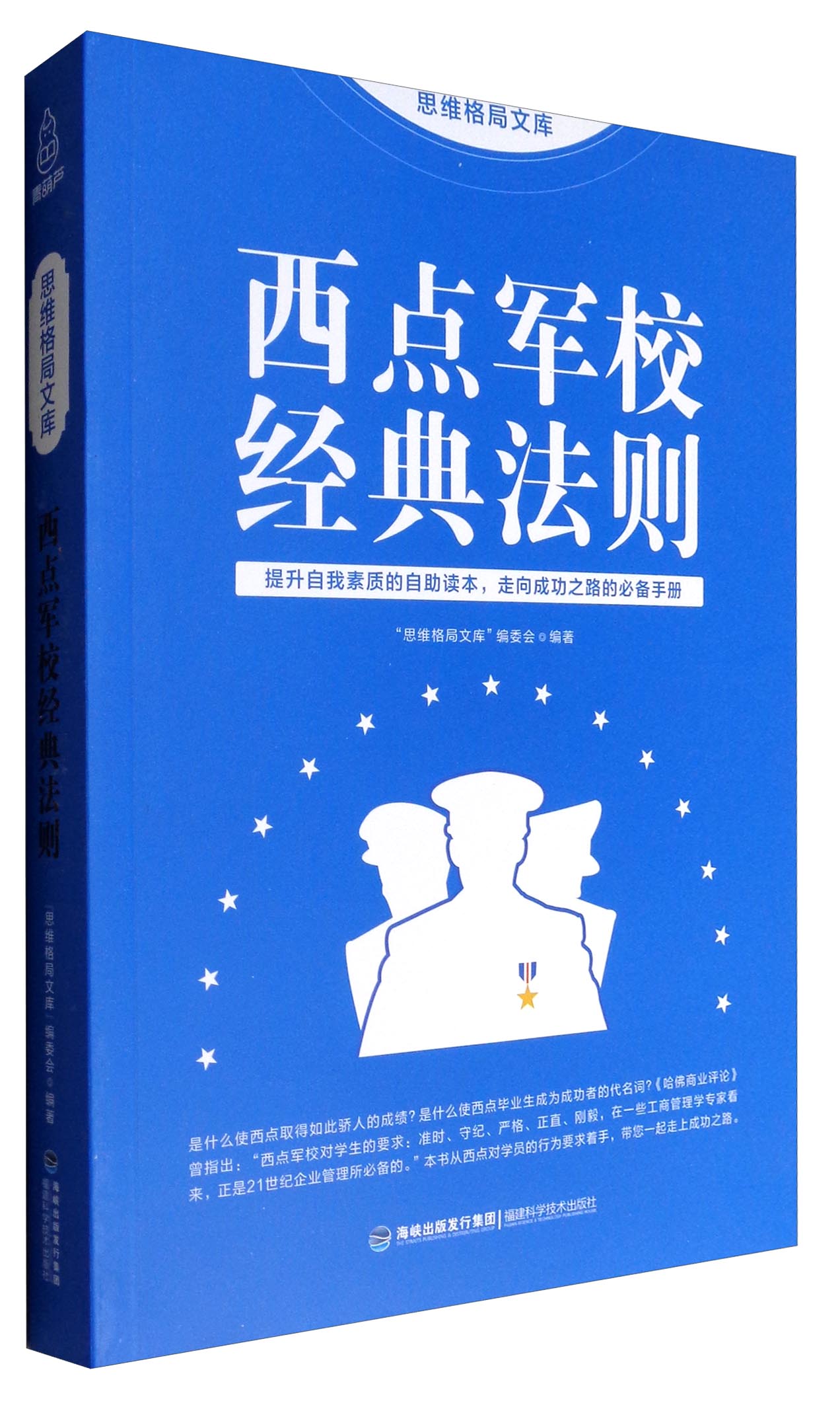 思维格局文库：西点军校经典法则