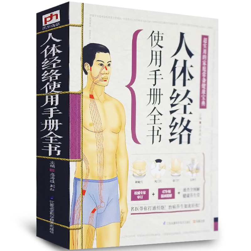 人体经络使用手册全书 养生大全食疗中药中医书籍基础诊断医学理论 人体十二经络图解疏通