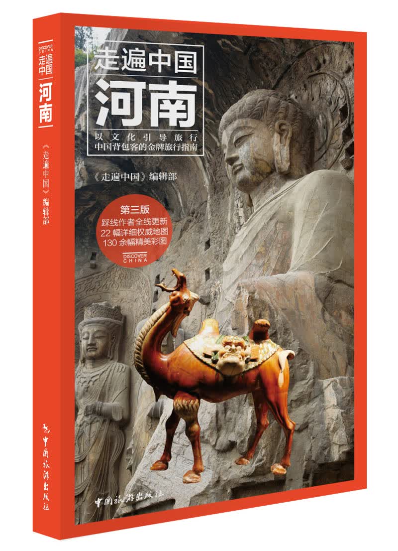 走遍中国--河南