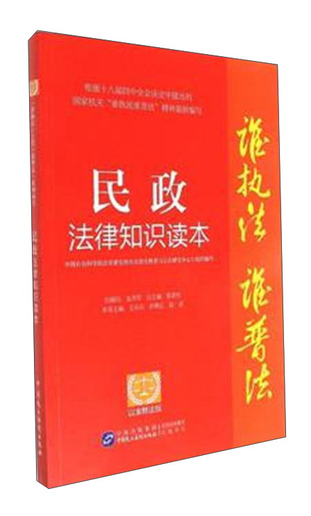 民政法律知识读本（以案释法版）