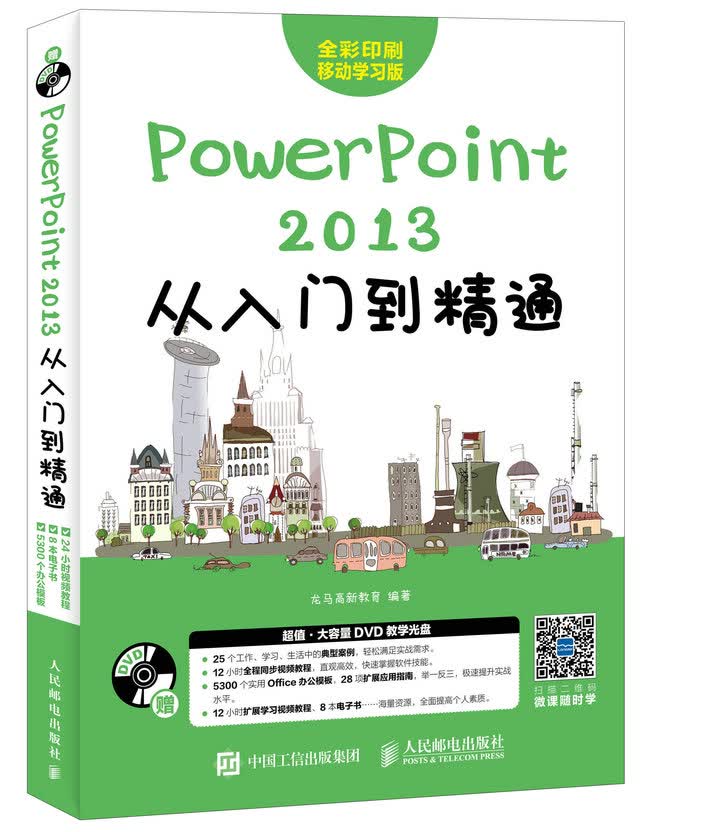 PowerPoint 2013从入门到精通（异步图书出品）