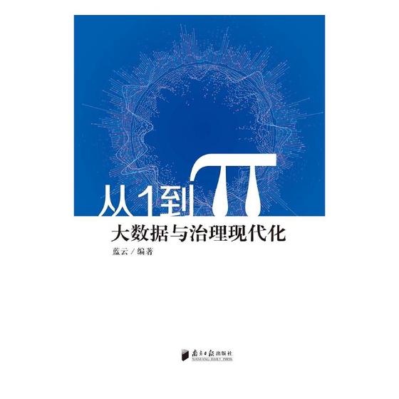 从1到π ：大数据与治理现代化 书籍 计算机与互联网 大数据与云计算