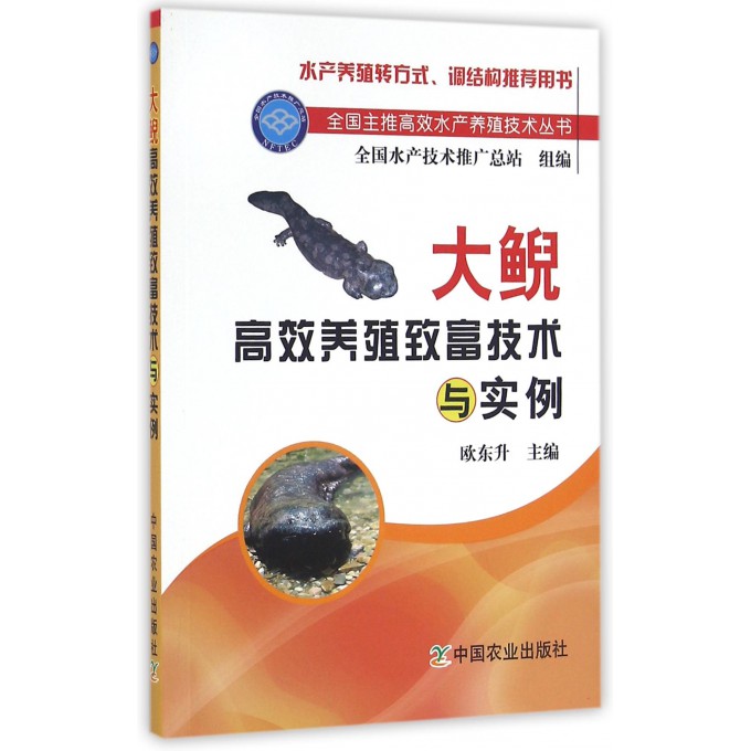 大鲵高效养殖致富技术与实例/全国主推高效水产养殖技术丛书