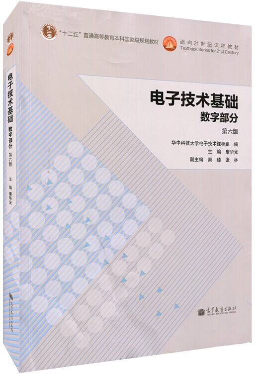 华中科技大学 电子技术基础 数字部分 康华光 第六版第6版 高等教育出版社 康华光