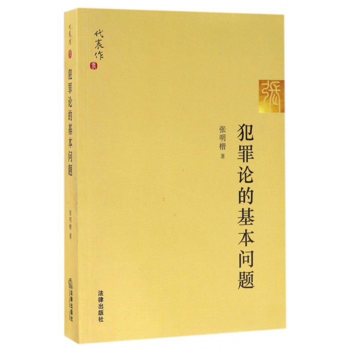 犯罪论的基本问题