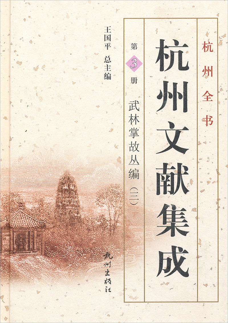 杭州全书·杭州文献集成·第3册：武林掌故丛编（三）
