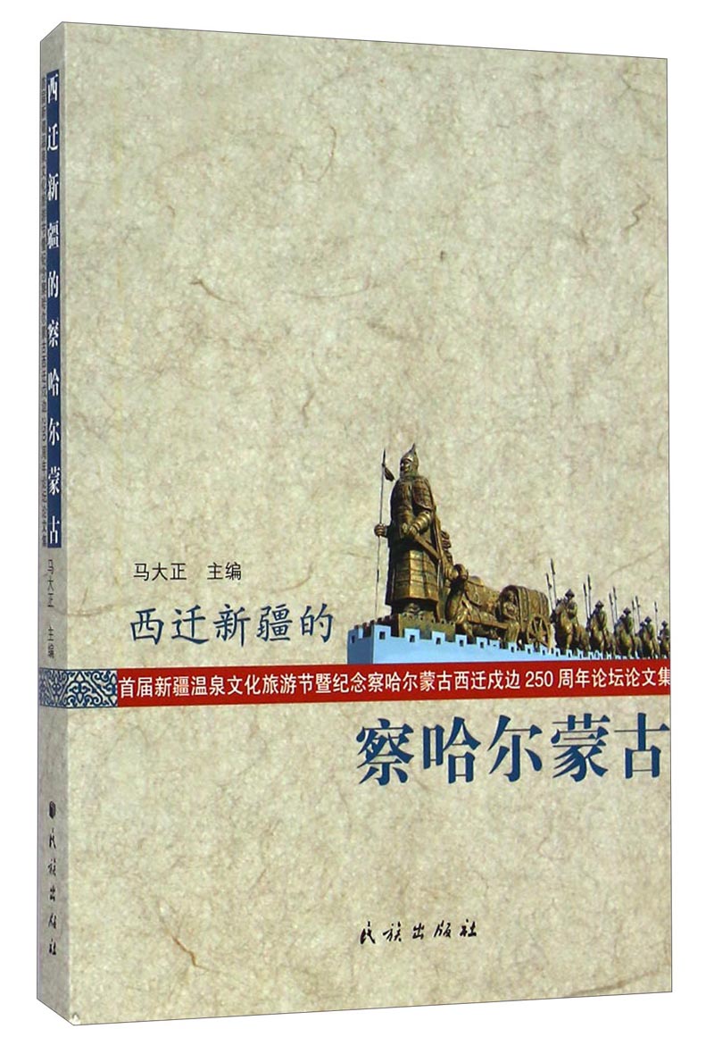 首届新疆温泉文化旅游节暨纪念察哈尔蒙古西迁戍边250周年论坛论文集：西迁新疆的察哈尔蒙古
