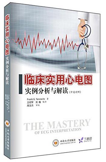 临床实用心电图：实例分析与解读（中英对照）