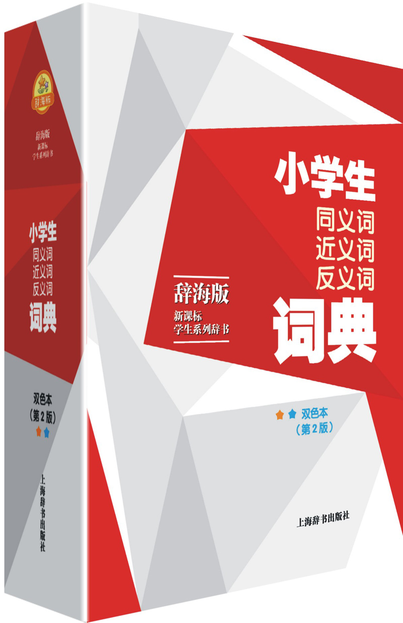 辞海版 新课标·学生系列辞书·小学生同义词近义词反义词词典（双色本）(第2版)