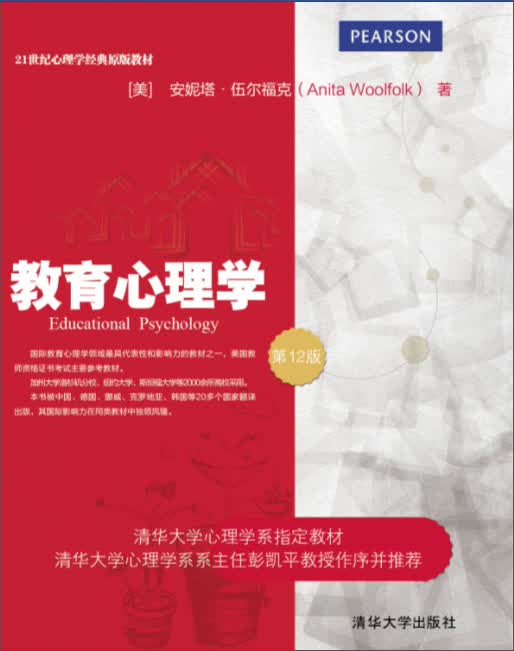 教育心理学（第12版）/21世纪心理学经典原版教材