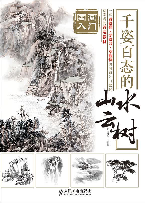 国画入门 千姿百态的山水云树（绘客出品）