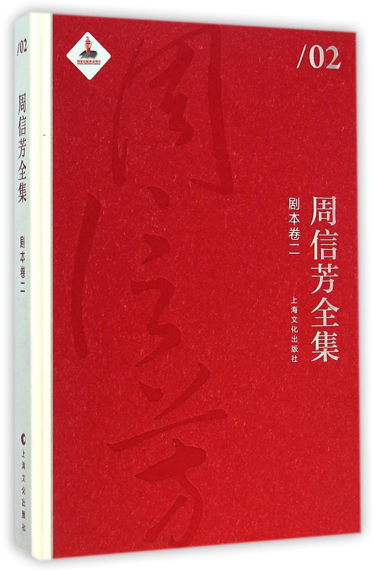 周信芳全集·剧本卷二