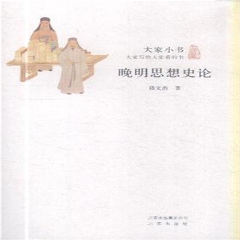 晚明思想史论-大家小书