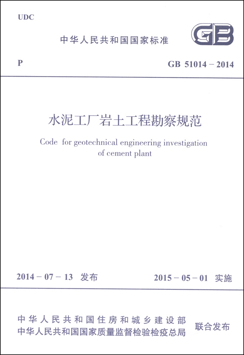 中华人民共和国国家标准（GB 51014-2014）：水泥工厂岩土工程勘察规范