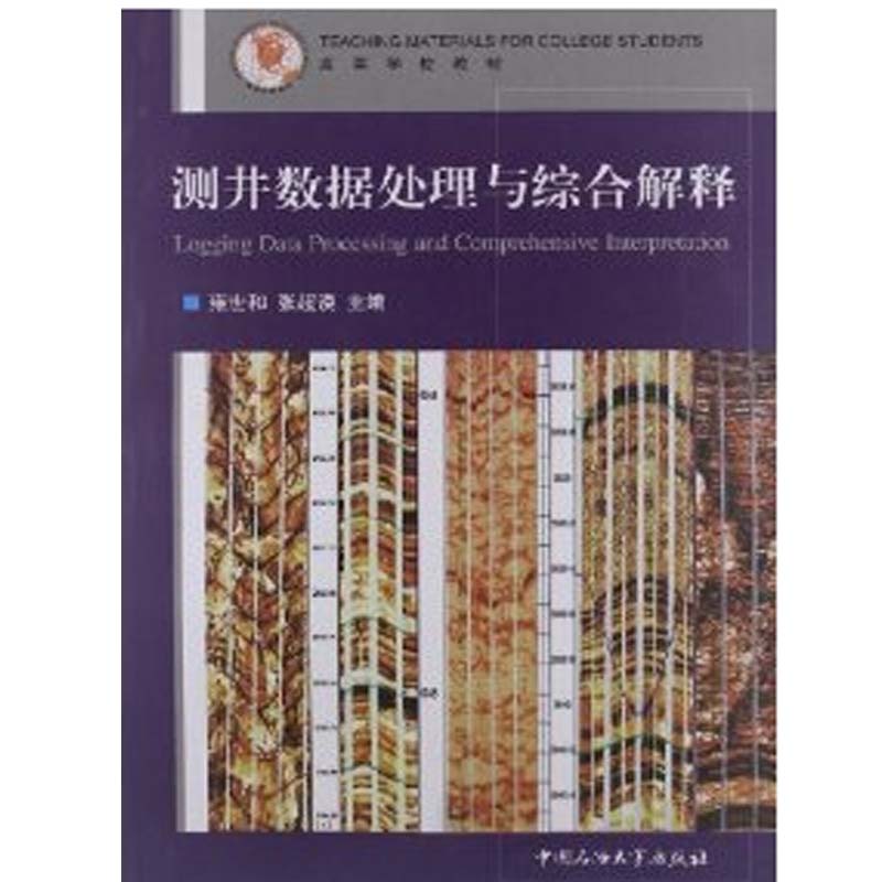 测井数据处理与综合解释  雍世和   中国石油大学出版社