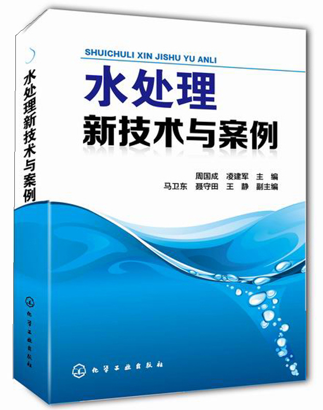 水处理新技术与案例