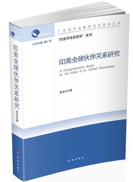 广东国际战略研究院智库丛书：印美全球伙伴关系研究