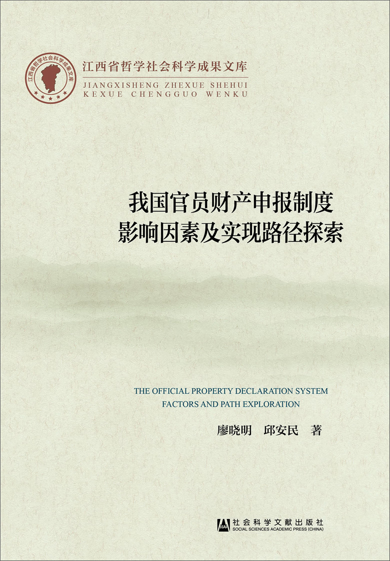 我国官员财产申报制度影响因素及实现路径探索