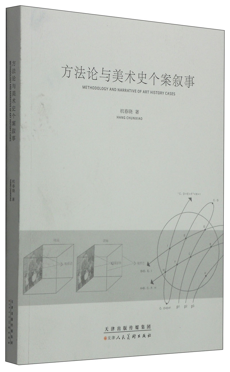 方法论与美术史个案叙事