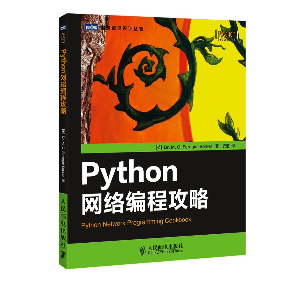 图灵程序设计丛书：Python网络编程攻略(图灵出品）