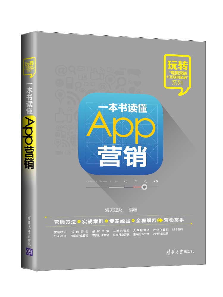 一本书读懂App营销