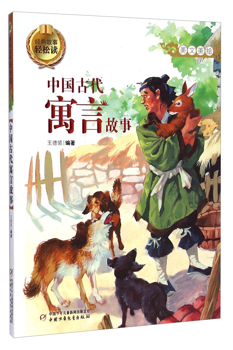 旧版 更适合孩子阅读的古典名著故事·美文美绘·经典故事轻松读：中国古代寓言故事