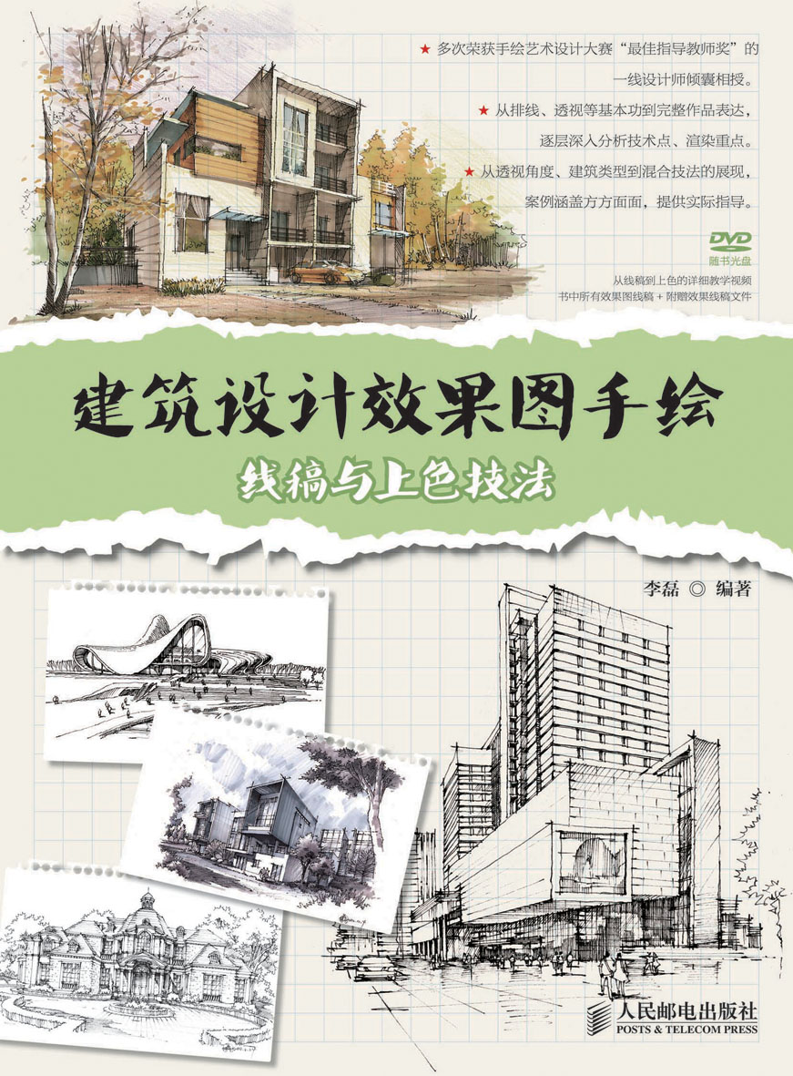 建筑设计效果图手绘：线稿与上色技法（数艺设出品）