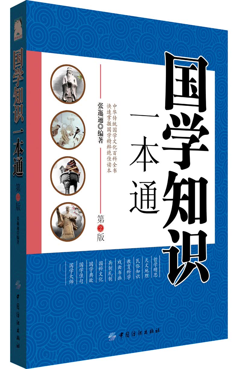 国学知识一本通 第2版