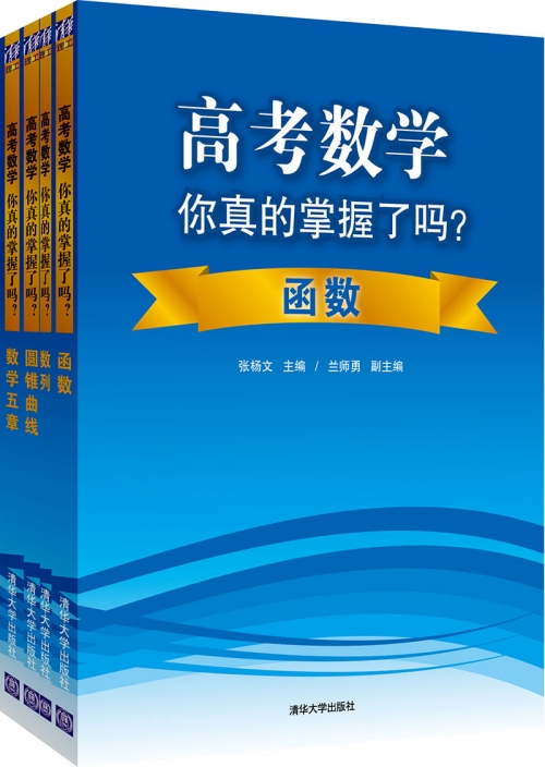 高考数学你真的掌握了吗？（套装共4册）
