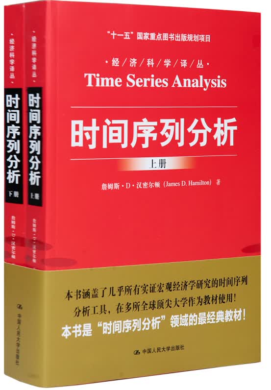 时间序列分析（经济科学译丛；“十一五”国家重点图书出版规划项目）（上下册）