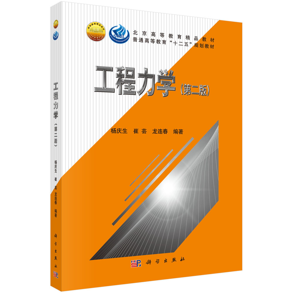 工程力学（第二版）/北京高等教育精品教材·普通高等教育“十二五”规划教材