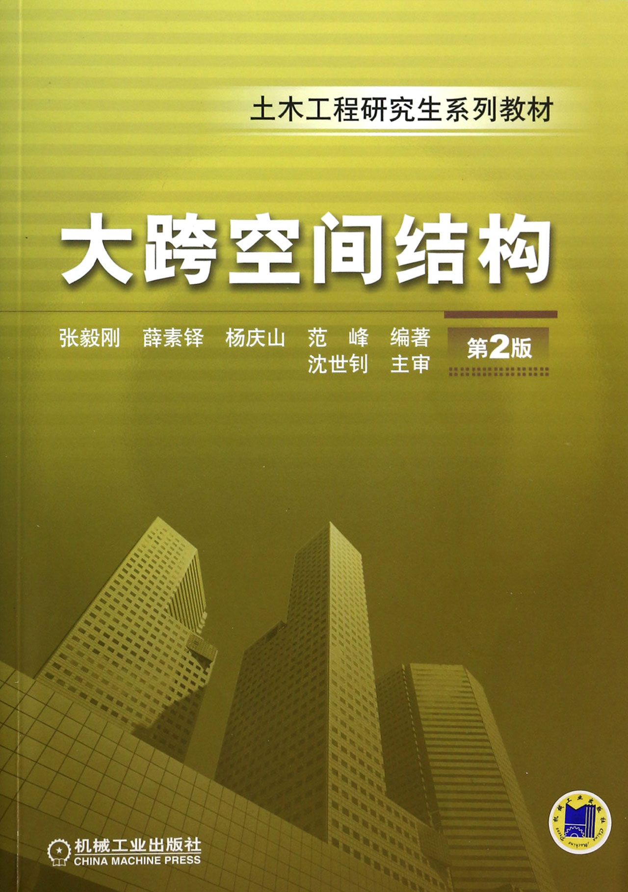 大跨空间结构(第2版土木工程研究生系列教材)