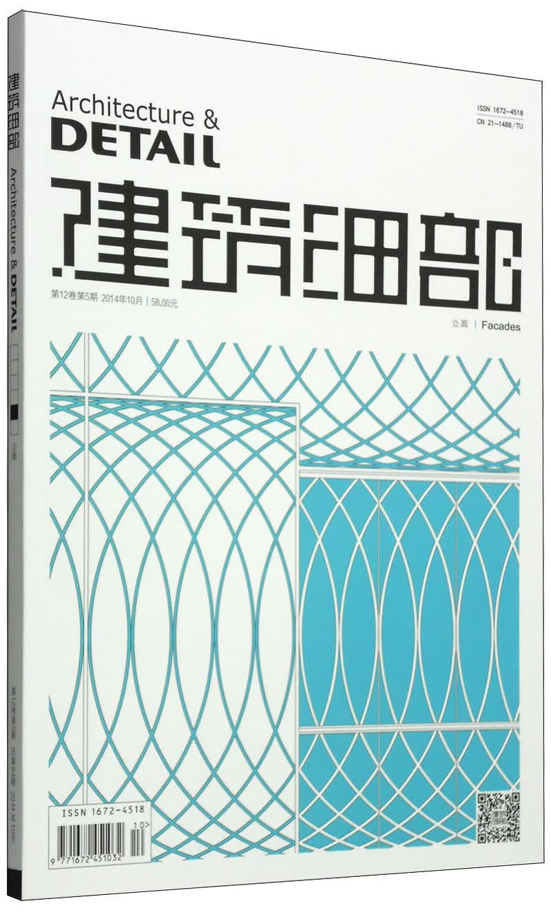 景观与建筑设计系列：建筑细部（2014年第5期·第64期）