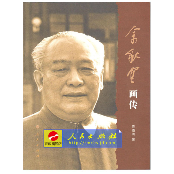 【人民出版社】余秋里画传