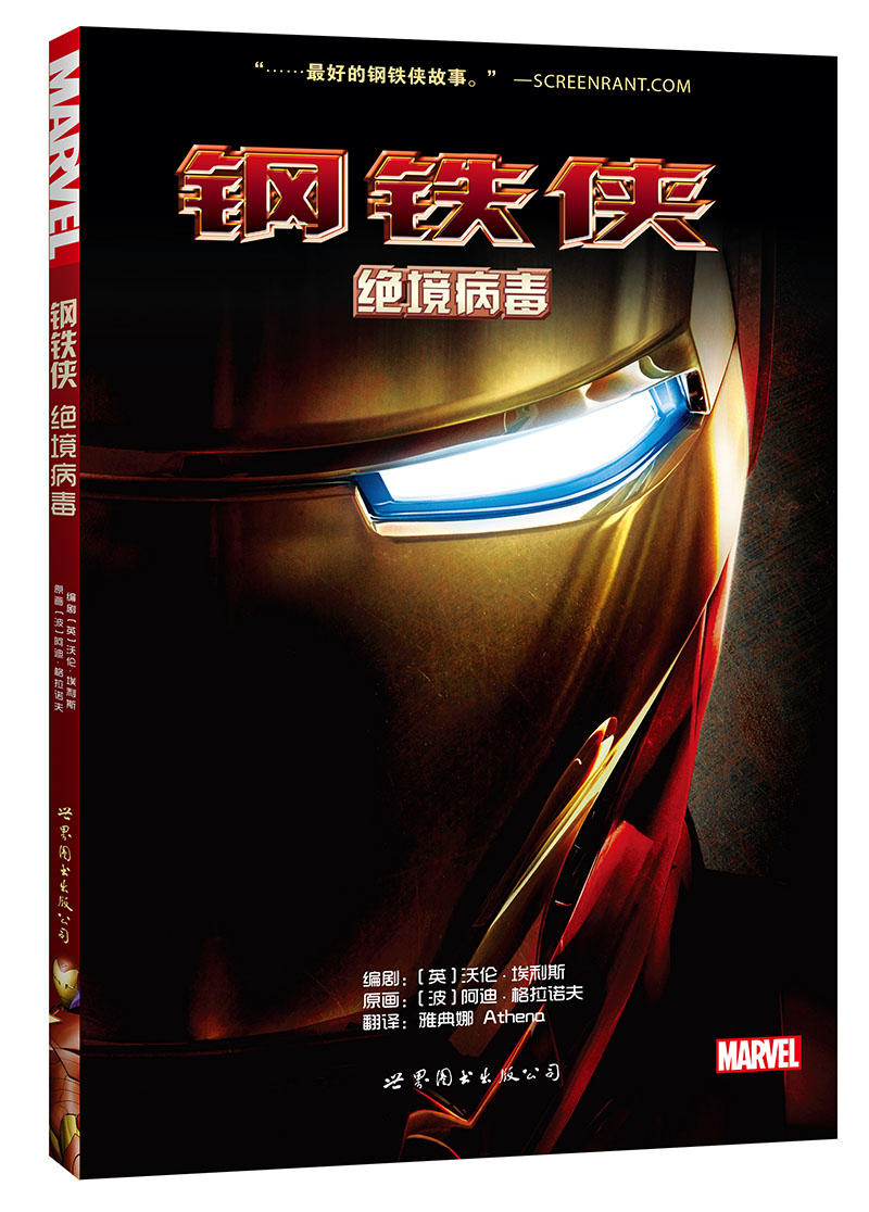 钢铁侠：绝境病毒