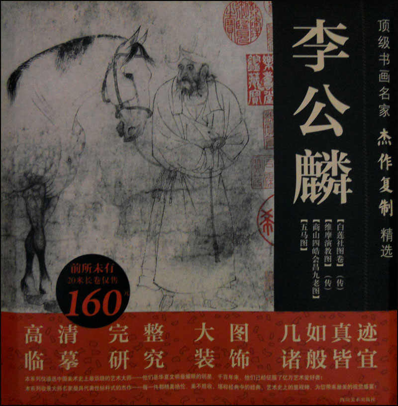 顶级书画名家杰作复制精选：李公麟
