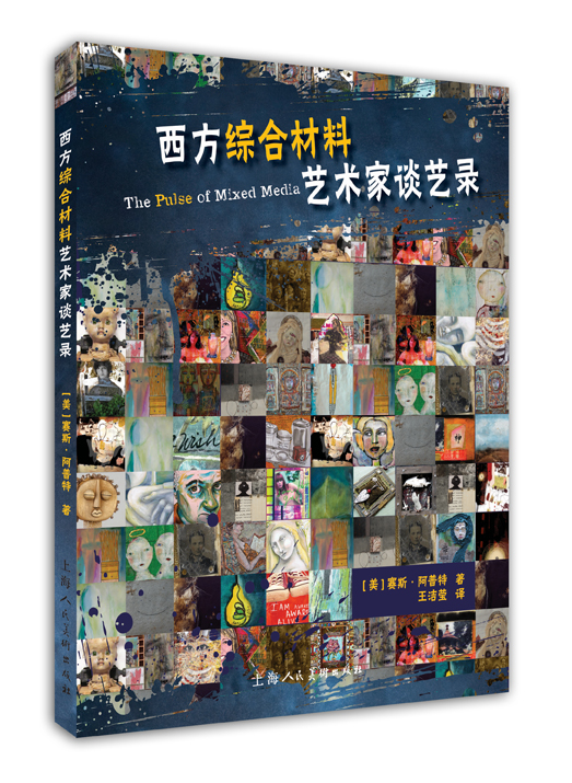 西方综合材料艺术家谈艺录