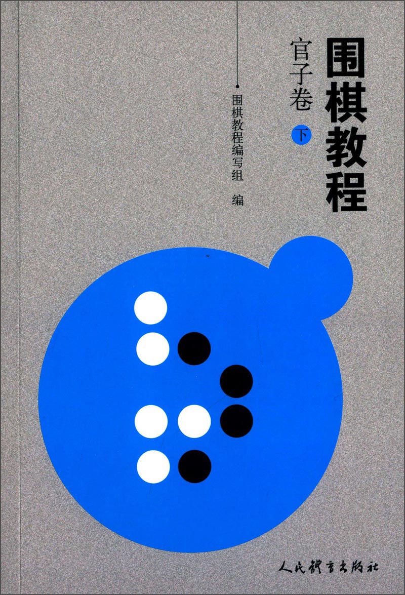 围棋教程 官子卷·下