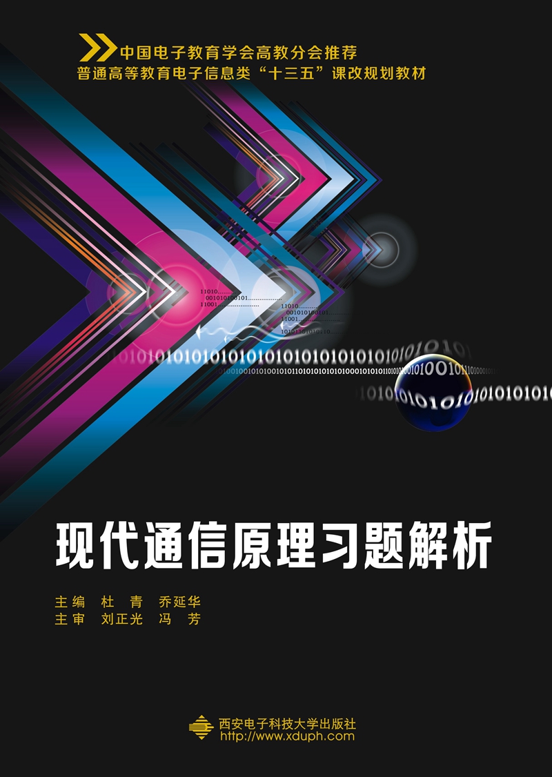 现代通信原理习题解析
