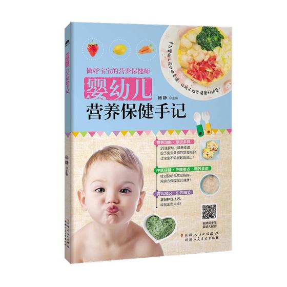 婴幼儿营养手记 健身与保健 杨静主编 新疆人民卫生出版社 9787537268516