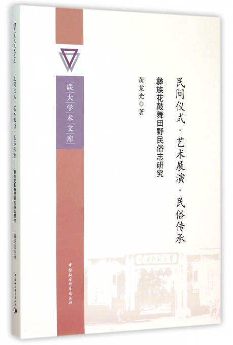 民间仪式艺术展演民俗传承(彝族花鼓舞田野民俗志研究)/联大学术文库