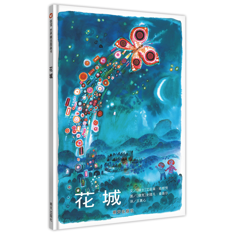 信谊绘本世界精选图画书：花城