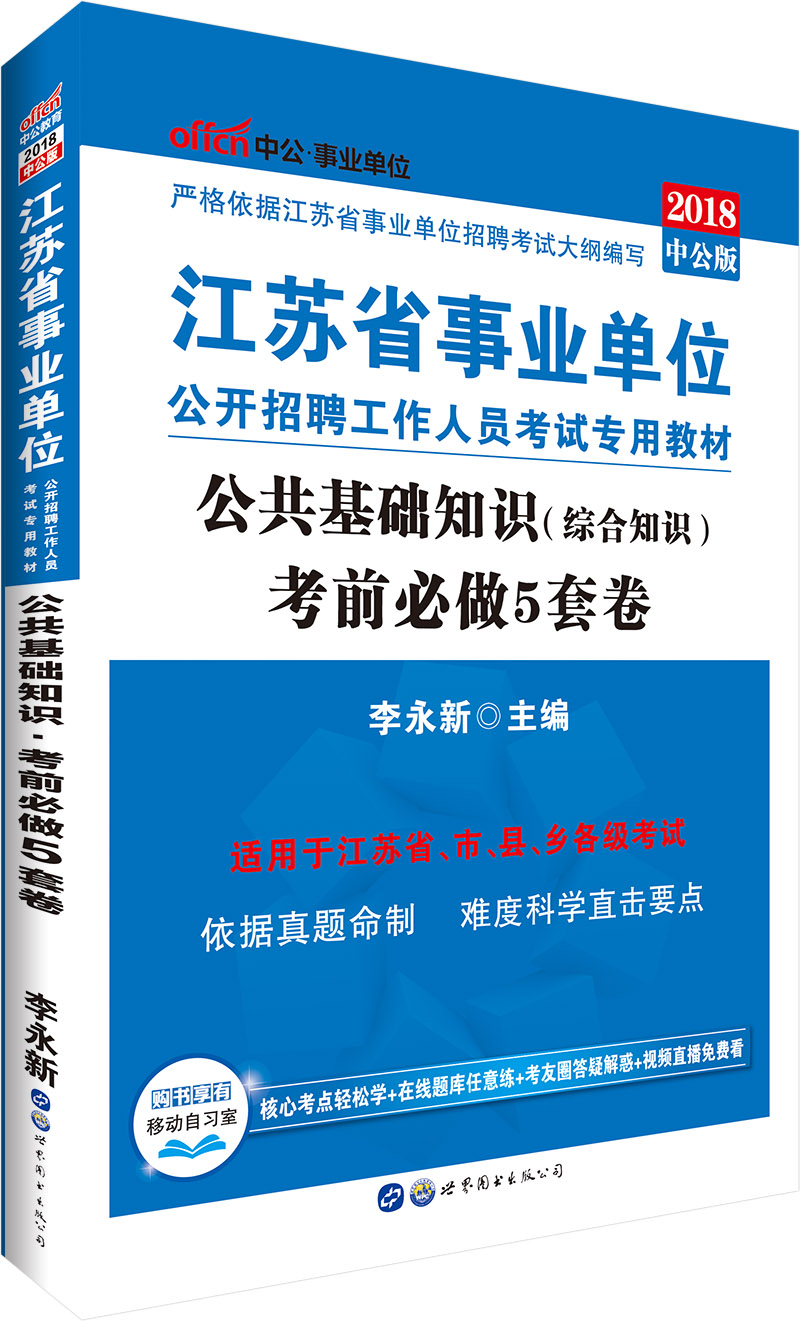 中公版·2018江苏省事业单位公开招聘工作人员考试专用教材：公共基础知识考前必做5套卷
