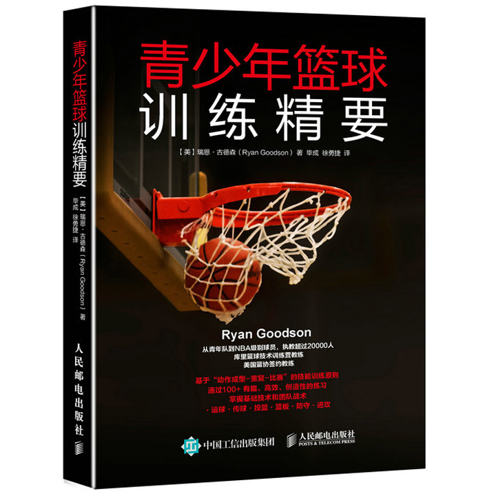 青少年篮球训练精要 篮球专业训练书籍 篮球基础与战术 基础入门技巧技术战术图解
