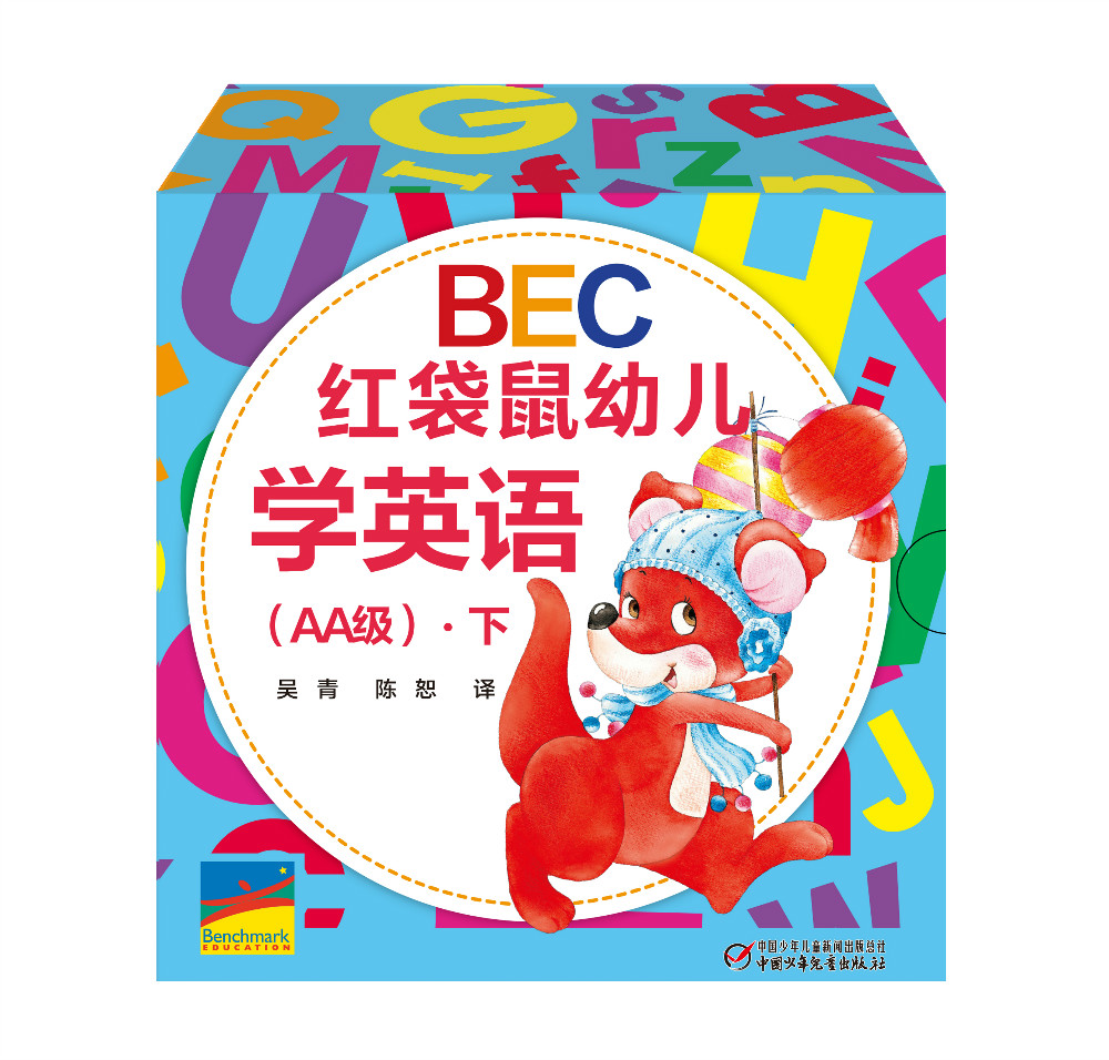 BEC红袋鼠幼儿学英语（AA级·下）